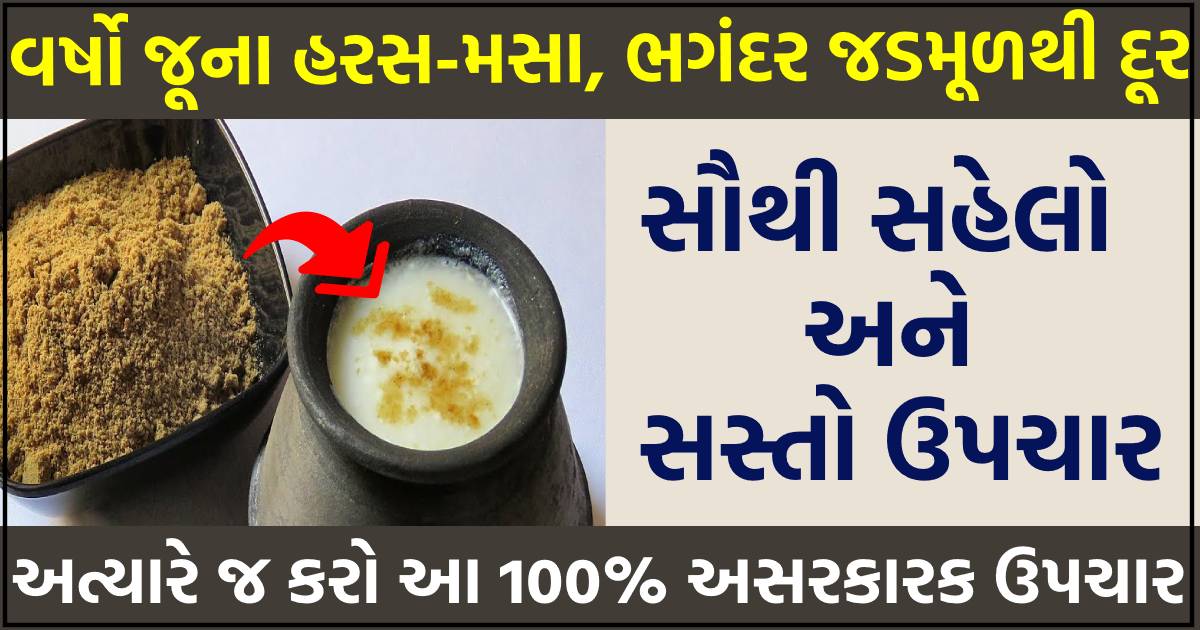 સૌથી સહેલો અને સસ્તો ઉપચાર, વર્ષો જૂના હરસ-મસા, ભગંદરને જડમૂળથી દૂર ...